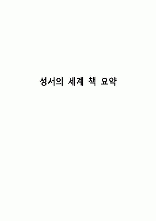 성서의 세계 책 요약