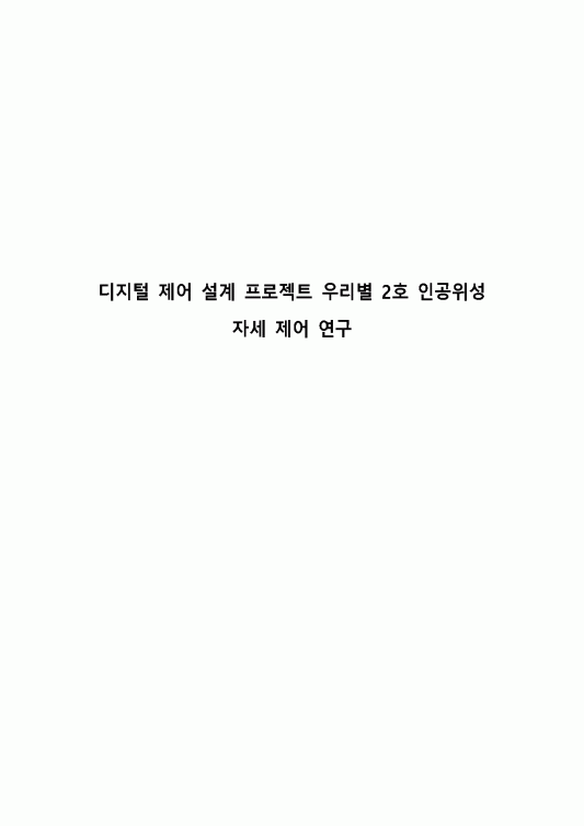 디지털 제어 설계 프로젝트 우리별 2호 인공위성 자세 제어 연구