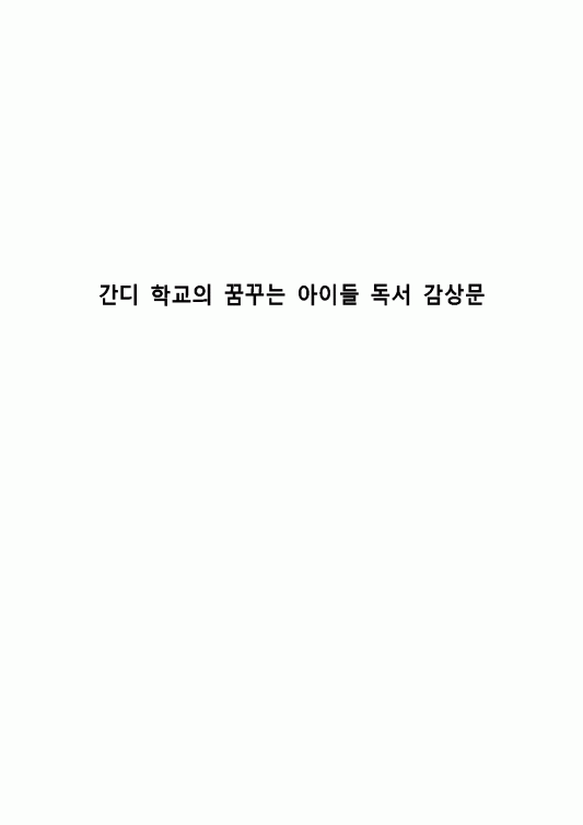 간디 학교의 꿈꾸는 아이들 독서 감상문