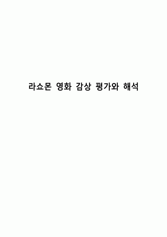 라쇼몬 영화 감상 평가와 해석