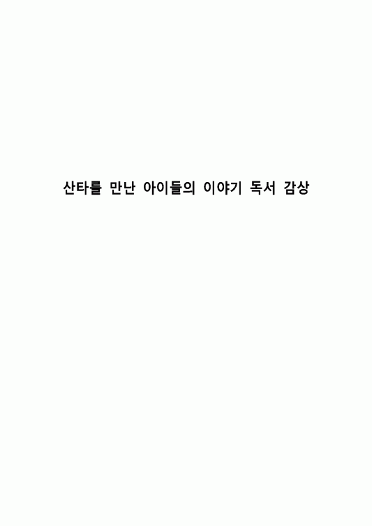 산타를 만난 아이들의 이야기 독서 감상