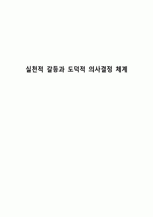 실천적 갈등과 도덕적 의사결정 체계