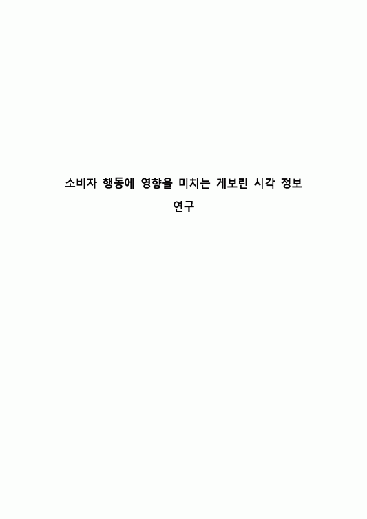 소비자 행동에 영향을 미치는 게보린 시각 정보 연구
