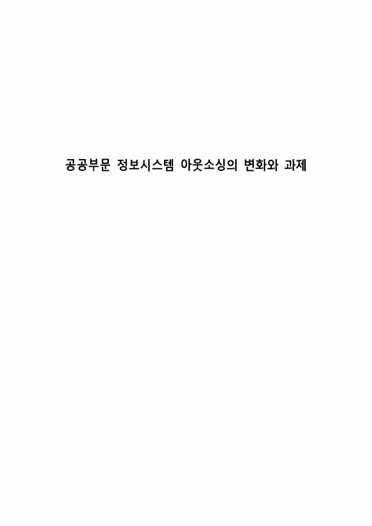 공공부문 정보시스템 아웃소싱의 변화와 과제