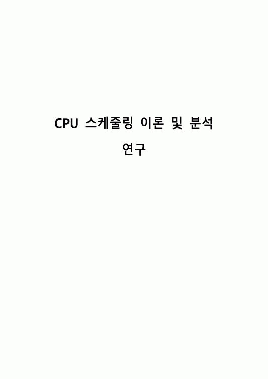 CPU 스케줄링 이론 및 분석 연구