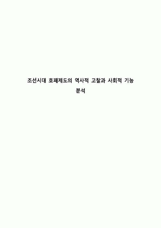 조선시대 호패제도의 역사적 고찰과 사회적 기능 분석