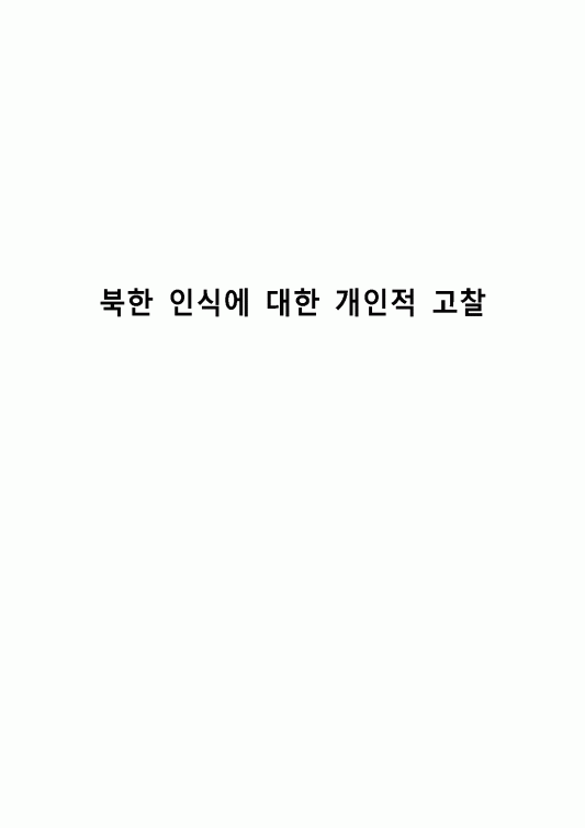 북한 인식에 대한 개인적 고찰