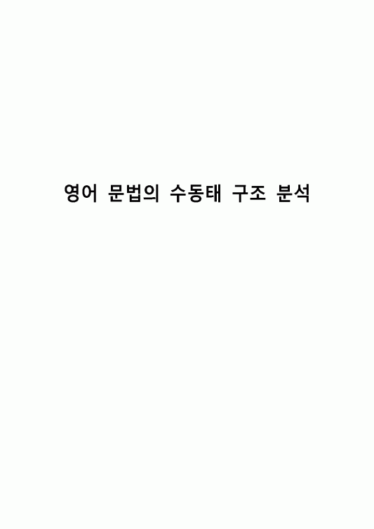영어 문법의 수동태 구조 분석
