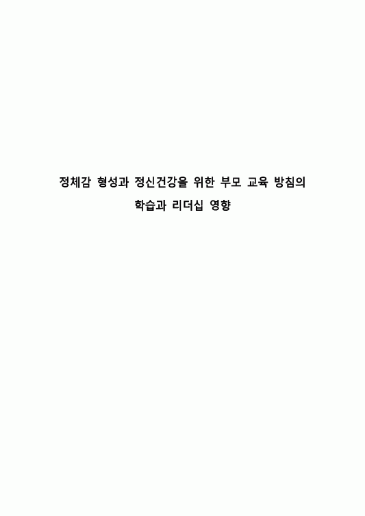 정체감 형성과 정신건강을 위한 부모 교육 방침의 학습과 리더십 영향