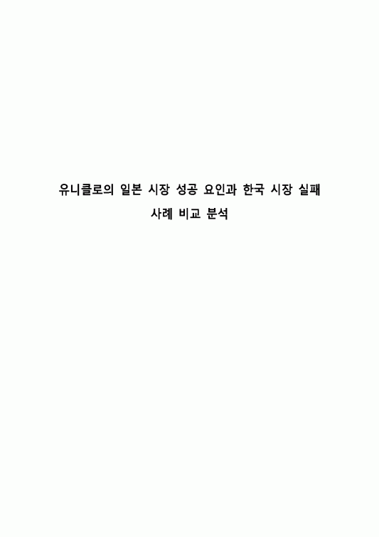 유니클로의 일본 시장 성공 요인과 한국 시장 실패 사례 비교 분석