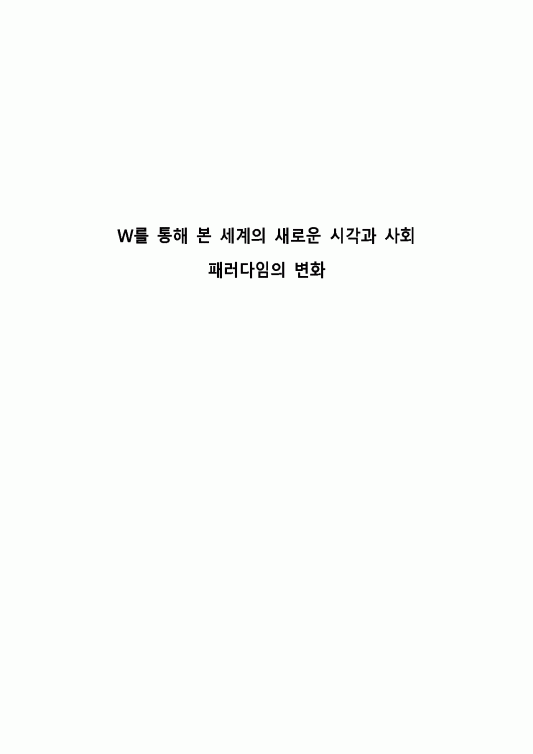 W를 통해 본 세계의 새로운 시각과 사회 패러다임의 변화