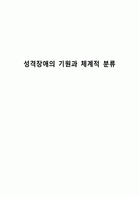 성격장애의 기원과 체계적 분류