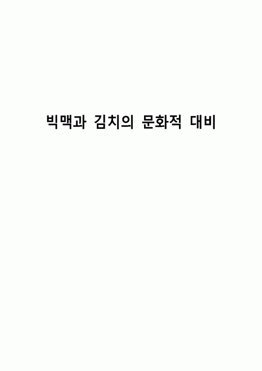 빅맥과 김치의 문화적 대비