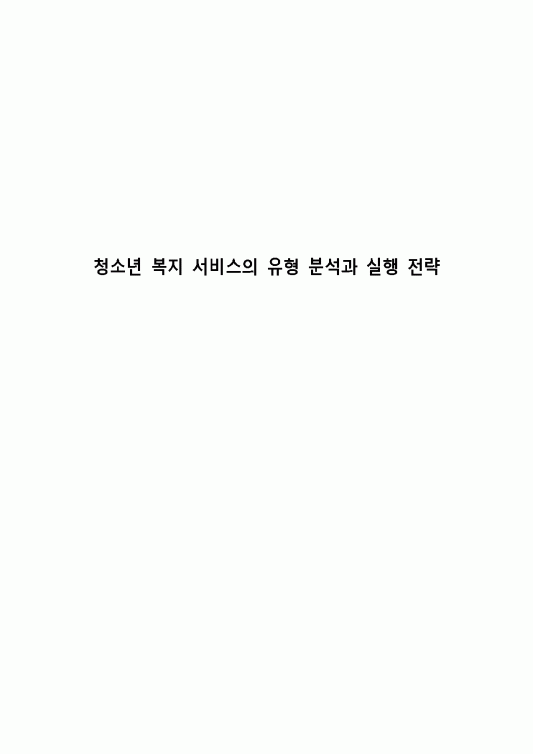 청소년 복지 서비스의 유형 분석과 실행 전략