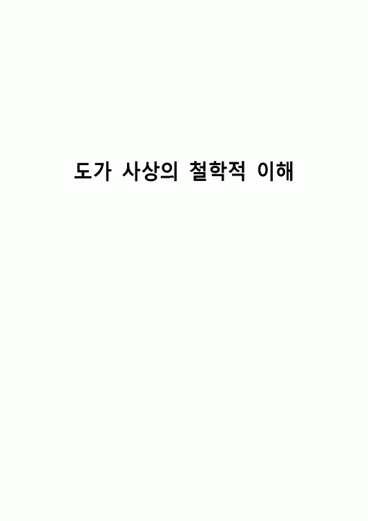 도가 사상의 철학적 이해