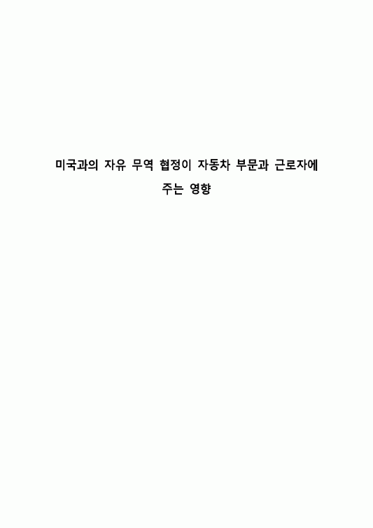 미국과의 자유 무역 협정이 자동차 부문과 근로자에 주는 영향