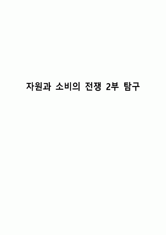 자원과 소비의 전쟁 2부 탐구
