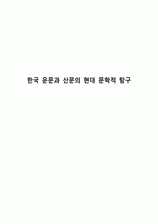 한국 운문과 산문의 현대 문학적 탐구
