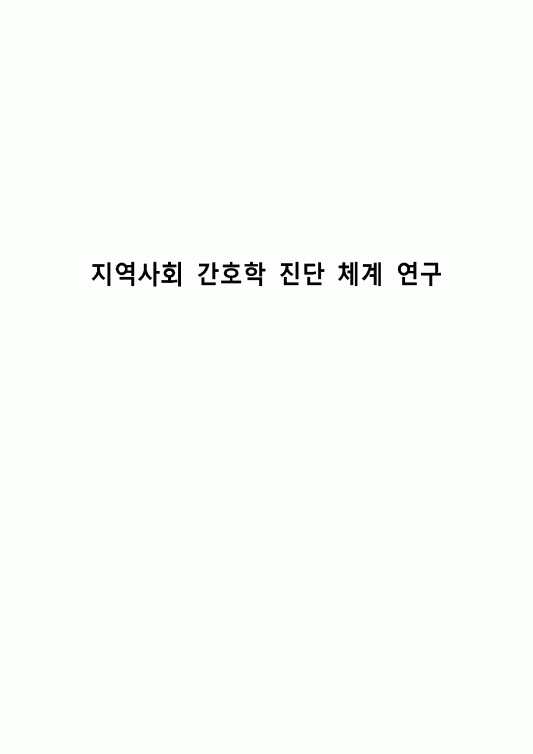 지역사회 간호학 진단 체계 연구