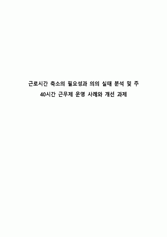 근로시간 축소의 필요성과 의의 실태 분석 및 주 40시간 근무제 운영 사례와 개선 과제