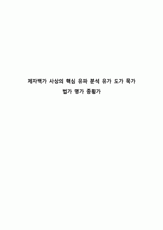 제자백가 사상의 핵심 유파 분석 유가 도가 묵가 법가 명가 종횡가
