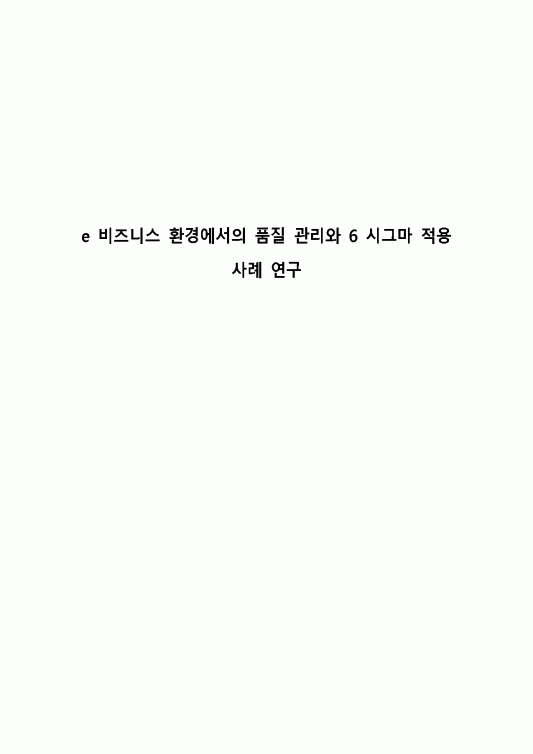 e 비즈니스 환경에서의 품질 관리와 6 시그마 적용 사례 연구