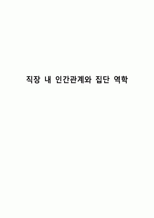 직장 내 인간관계와 집단 역학