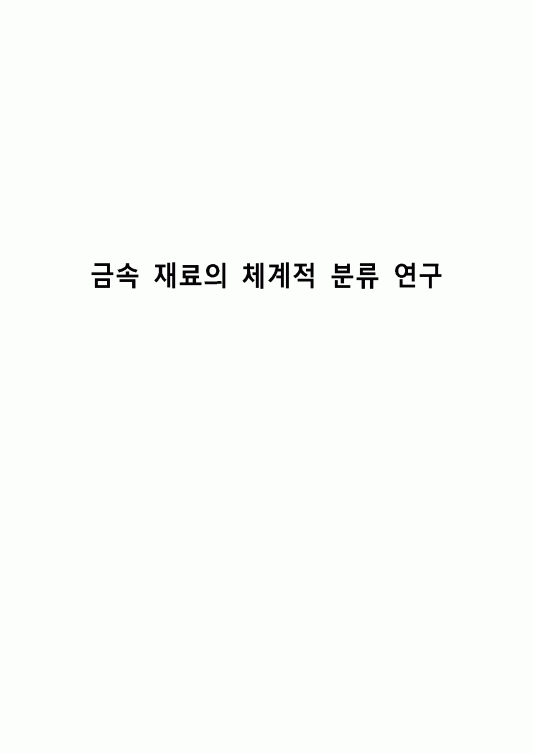 금속 재료의 체계적 분류 연구