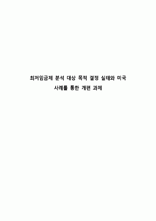 최저임금제 분석 대상 목적 결정 실태와 미국 사례를 통한 개편 과제