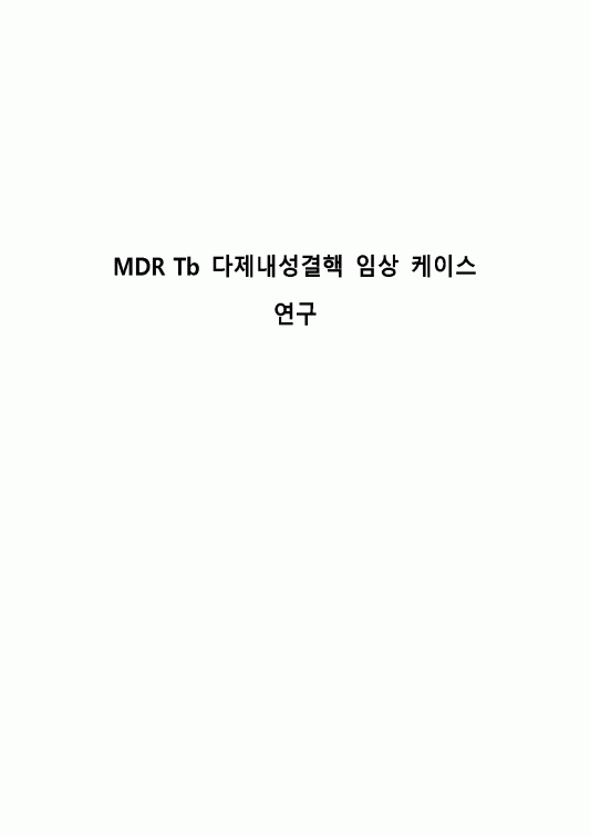 MDR Tb 다제내성결핵 임상 케이스 연구