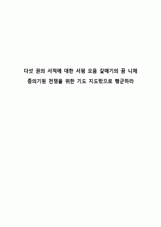 다섯 권의 서적에 대한 서평 모음 갈매기의 꿈 니체 종의기원 전쟁을 위한 기도 지도밖으로 행군하라
