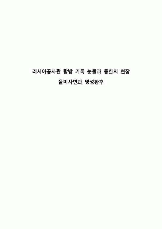러시아공사관 탐방 기록 눈물과 통한의 현장 을미사변과 명성황후