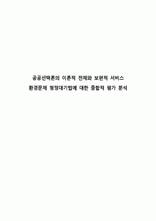 공공선택론의 이론적 전제와 보편적 서비스 환경문제 청정대기법에 대한 종합적 평가 분석