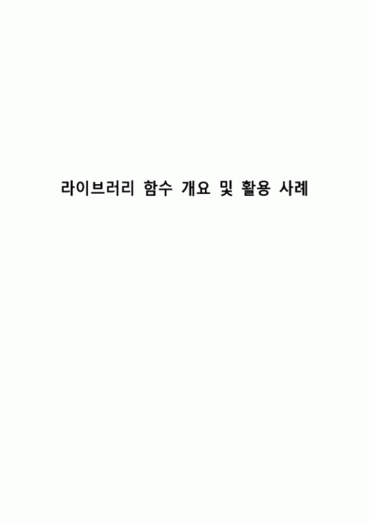라이브러리 함수 개요 및 활용 사례