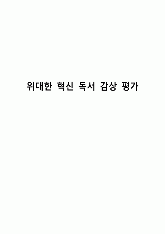 위대한 혁신 독서 감상 평가