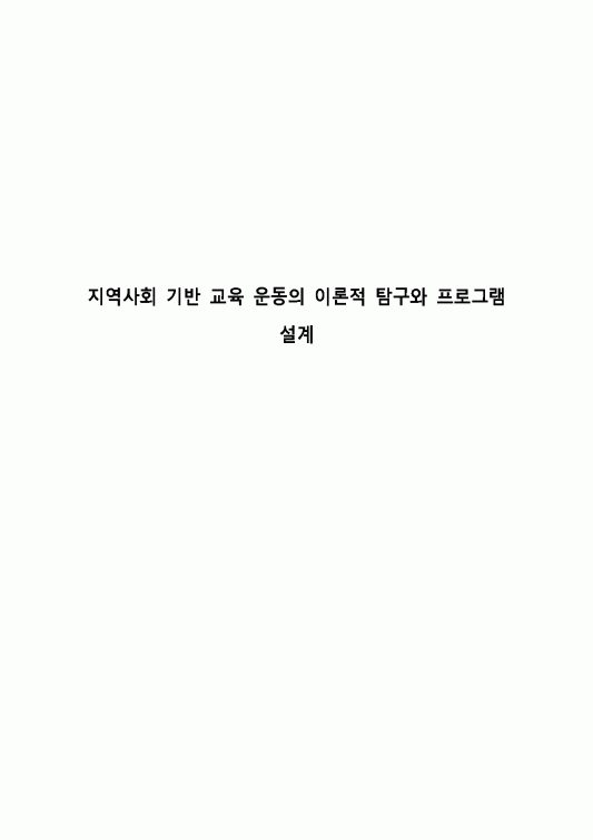 지역사회 기반 교육 운동의 이론적 탐구와 프로그램 설계