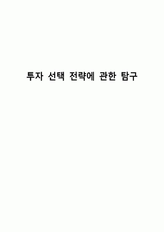 투자 선택 전략에 관한 탐구