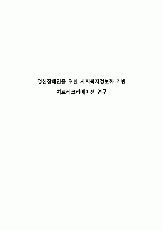 정신장애인을 위한 사회복지정보화 기반 치료레크리에이션 연구