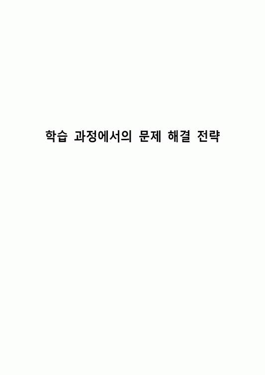 학습 과정에서의 문제 해결 전략