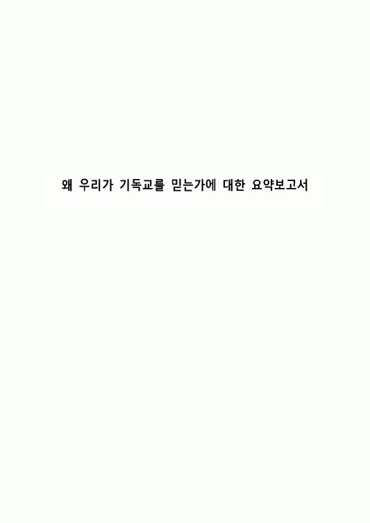 왜 우리가 기독교를 믿는가에 대한 요약보고서