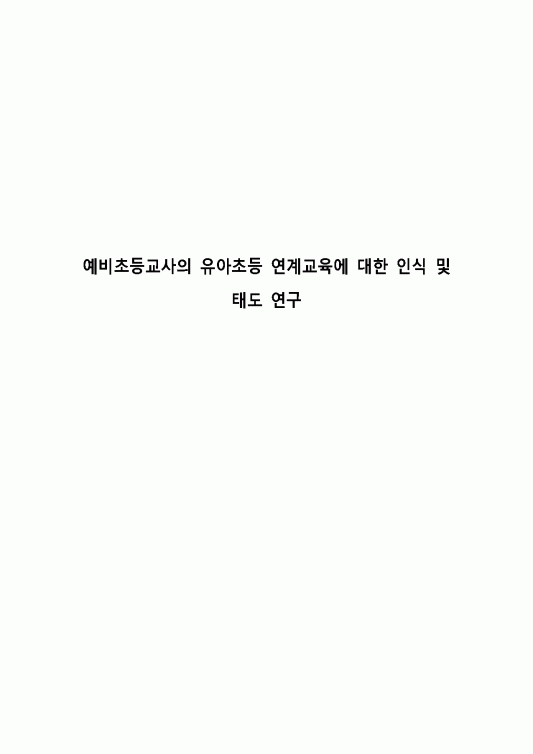 예비초등교사의 유아초등 연계교육에 대한 인식 및 태도 연구