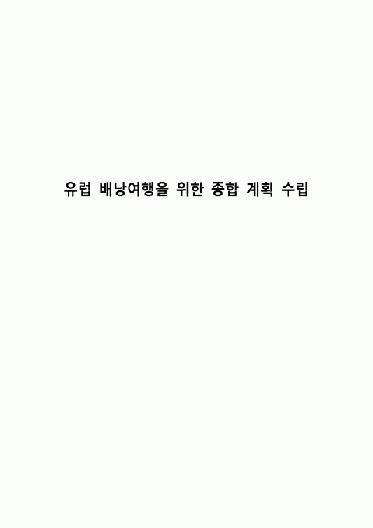 유럽 배낭여행을 위한 종합 계획 수립