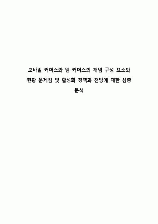 모바일 커머스와 엠 커머스의 개념 구성 요소와 현황 문제점 및 활성화 정책과 전망에 대한 심층 분석
