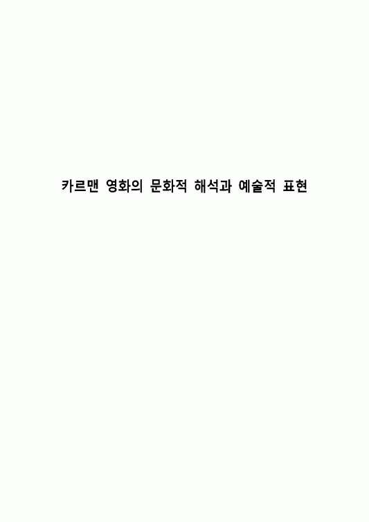 카르맨 영화의 문화적 해석과 예술적 표현