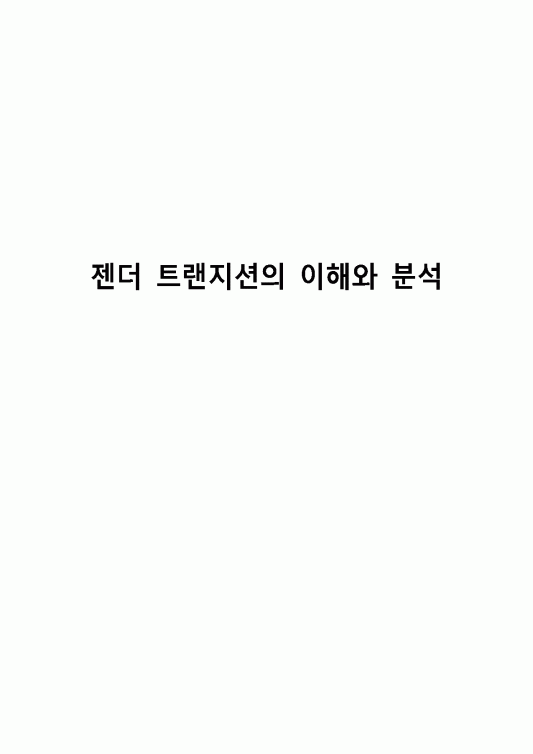 젠더 트랜지션의 이해와 분석