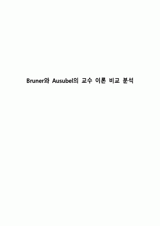 Bruner와 Ausubel의 교수 이론 비교 분석