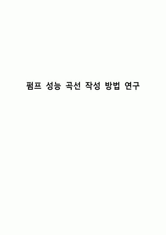펌프 성능 곡선 작성 방법 연구