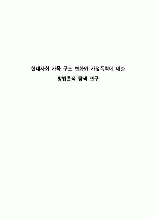 현대사회 가족 구조 변화와 가정폭력에 대한 방법론적 탐색 연구