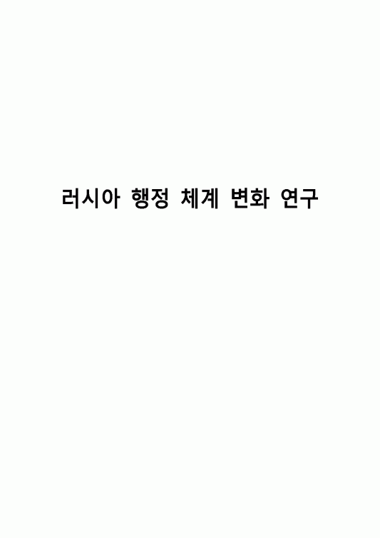 러시아 행정 체계 변화 연구