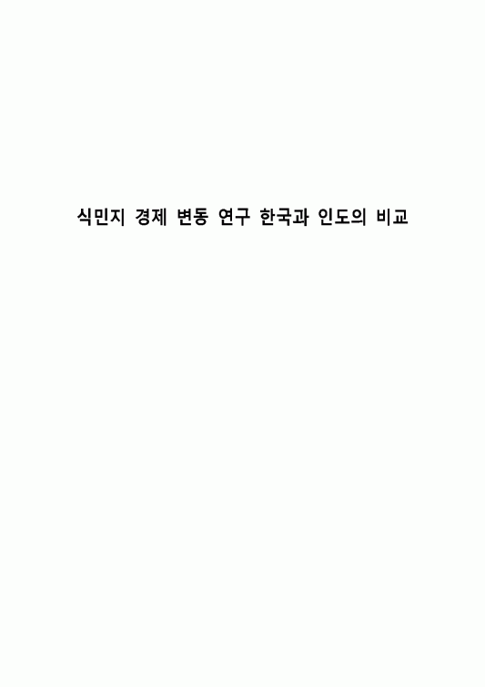 식민지 경제 변동 연구 한국과 인도의 비교